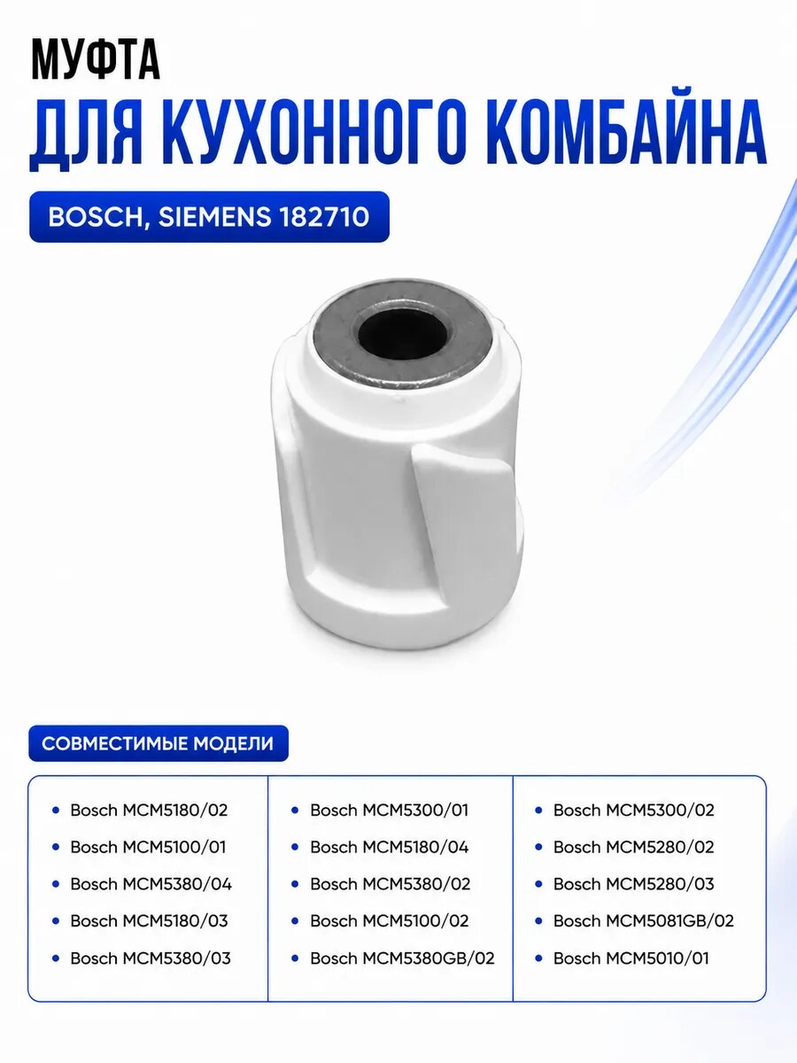 Коплер для кухонного комбайна Bosch Бош Siemens Сименс