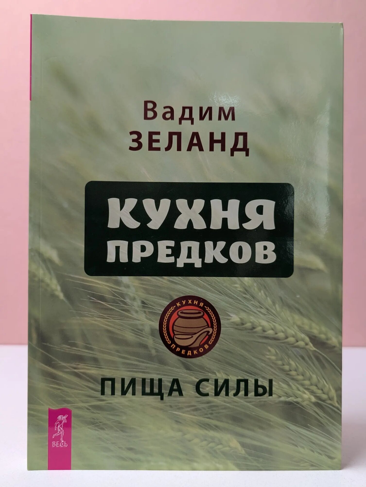 Кухня предков. Пища силы Зеланд Вадим 2025