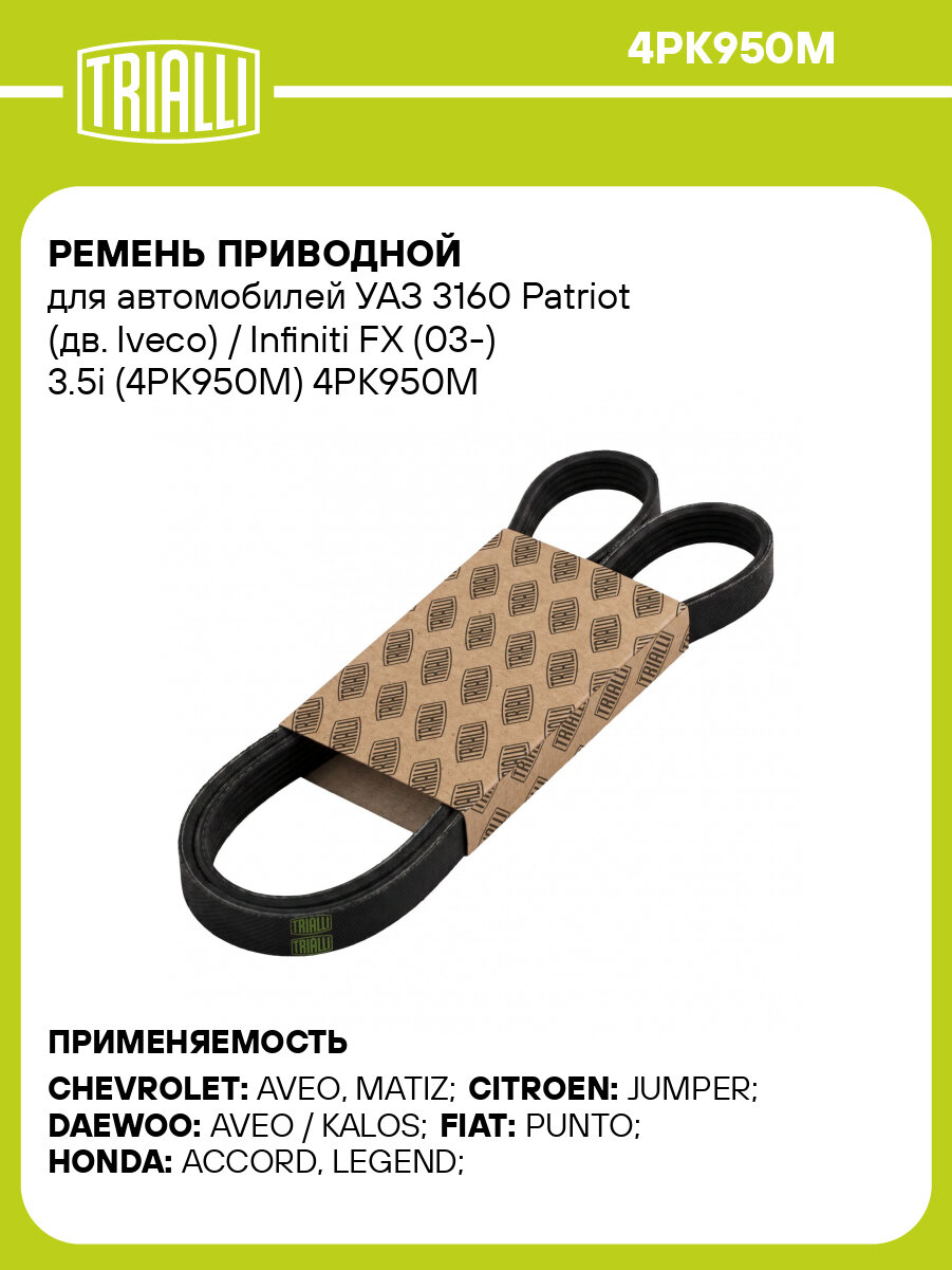 Ремень приводной для автомобилей УАЗ 3160 Patriot (дв. Iveco) / Infiniti FX (03 ) 3.5i (4PK950M) TRIALLI