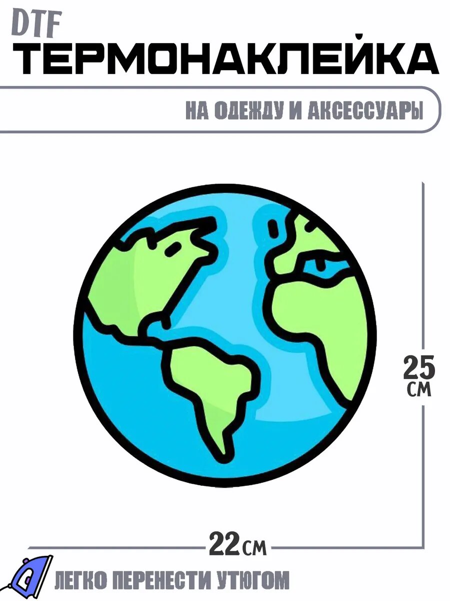 Термонаклейка Планета Земля