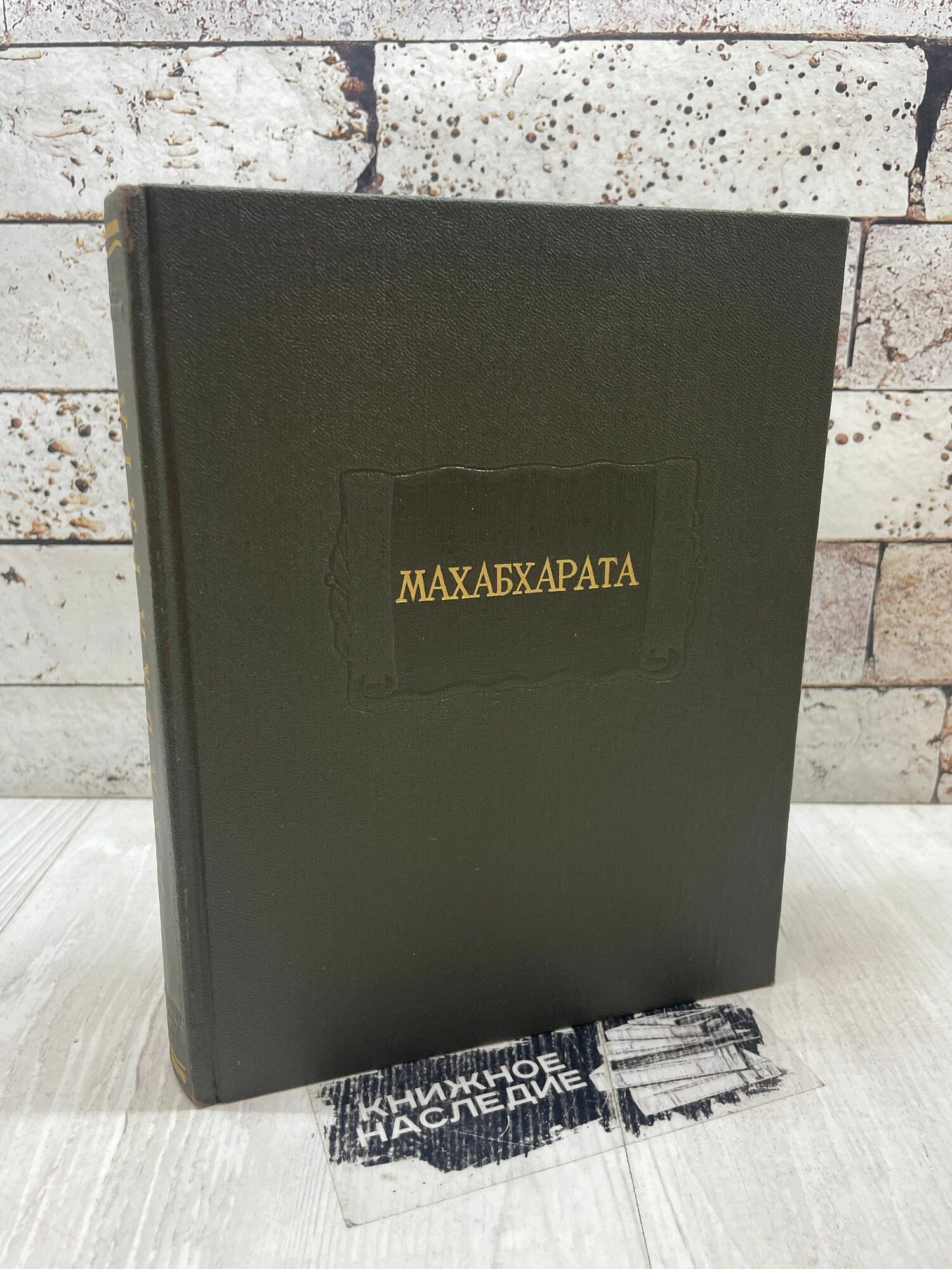 Махабхарата. Книга 1. Адипарва наука 1992 г