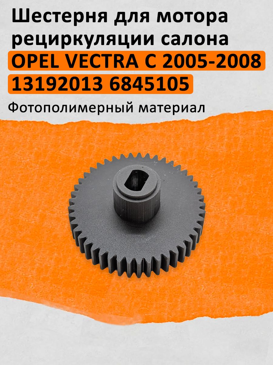 Шестерня мотора рециркуляции салона для OPEL VECTRA C 2005-2008 13192013 6845105