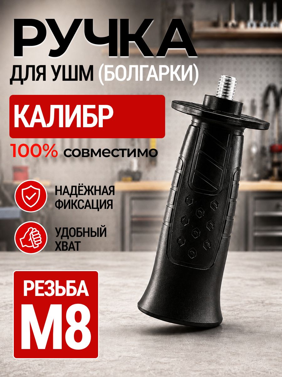 Ручка для болгарки калибр для УШМ Рукоять м8 125, 115 АРТ: V4N-7E