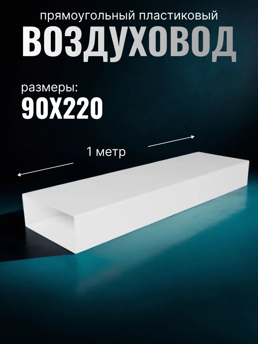Воздуховод прямоугольный 1 м 90х220 мм пластик 922ВП1 белый