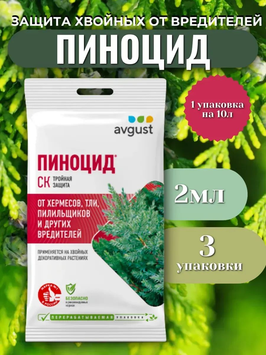 Пиноцид 2мл/ 3 упаковки