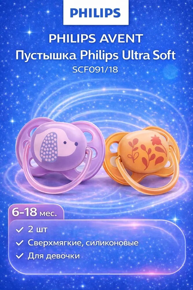 Пустышка Philips Ultra Soft SCF091/18, 6-18 мес, 2 шт, для девочки