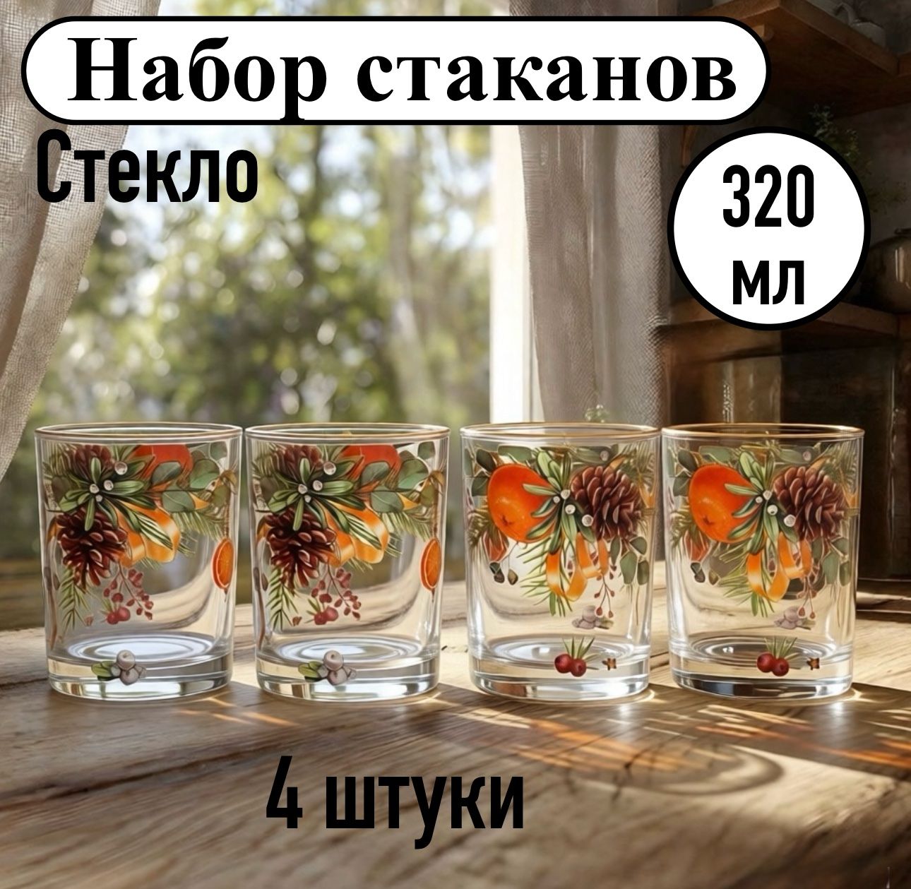 Набор стаканов "Мандарин" 4 шт. 320 мл