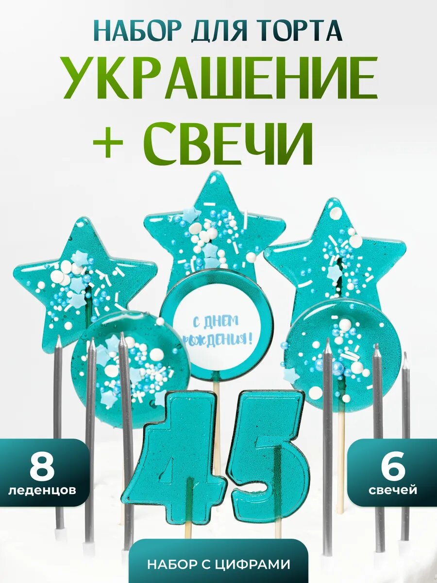 Украшения для торта. Цифра 45