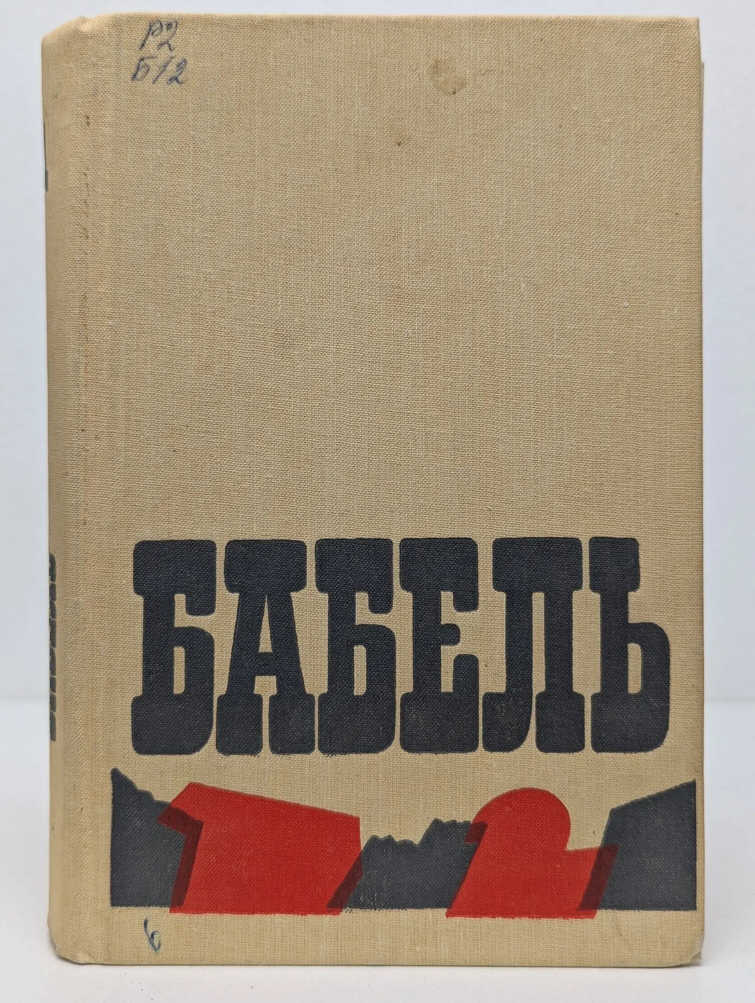 Исаак Бабель. Сочинения. В 2 томах. Том 1. Рассказы 1913-1924 Бабель Исаак Эммануилович 1990