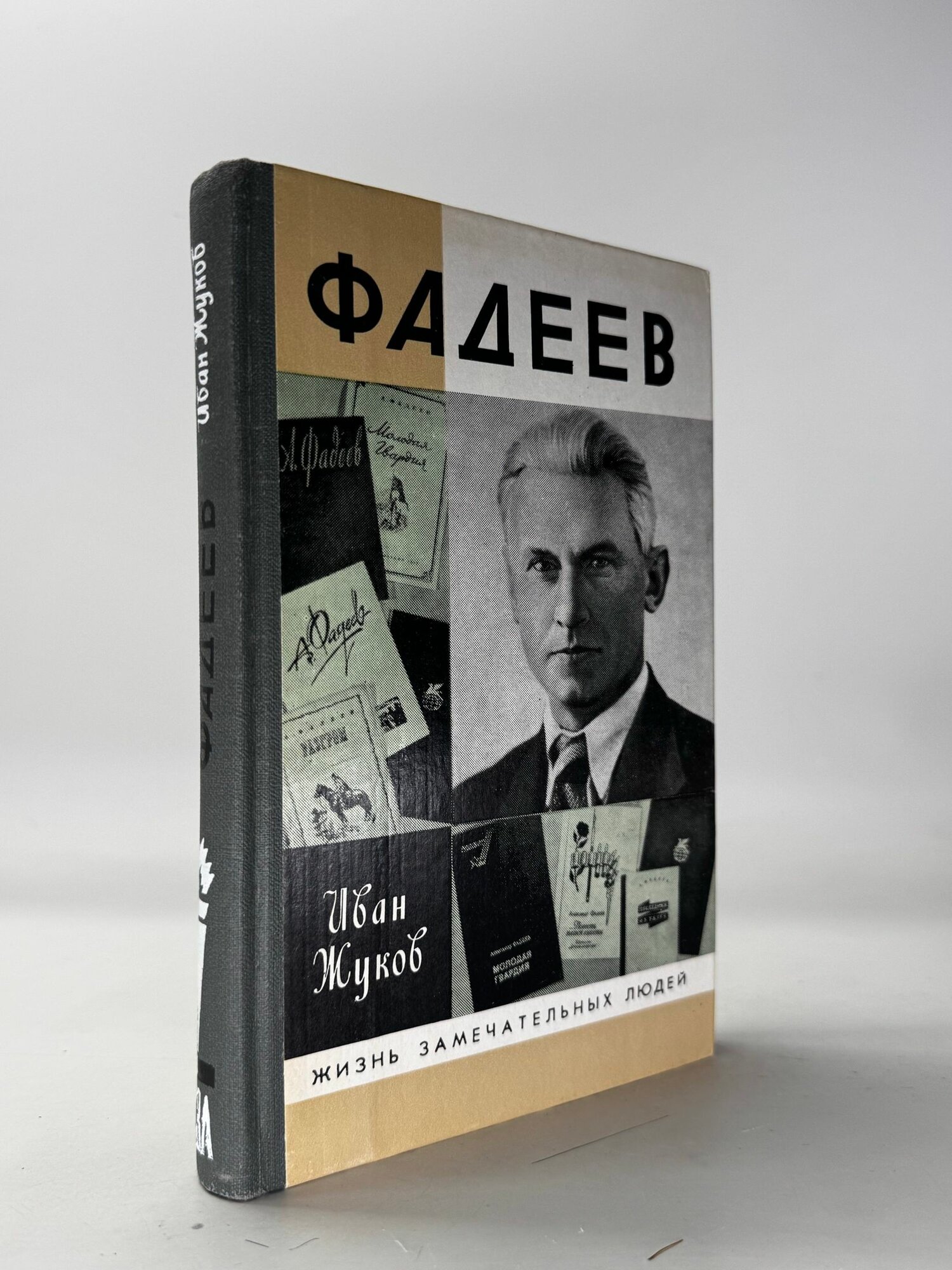 Книга «Фадеев. Иван Жуков», Иван Жуков, АСТ, 2009, Жизнь замечательных людей