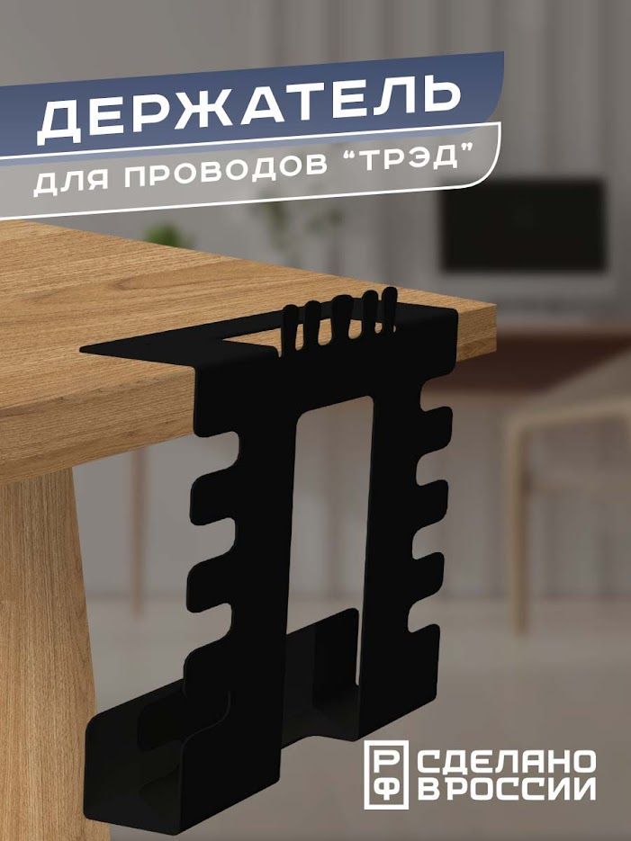 Держатель для проводов "Трэд"