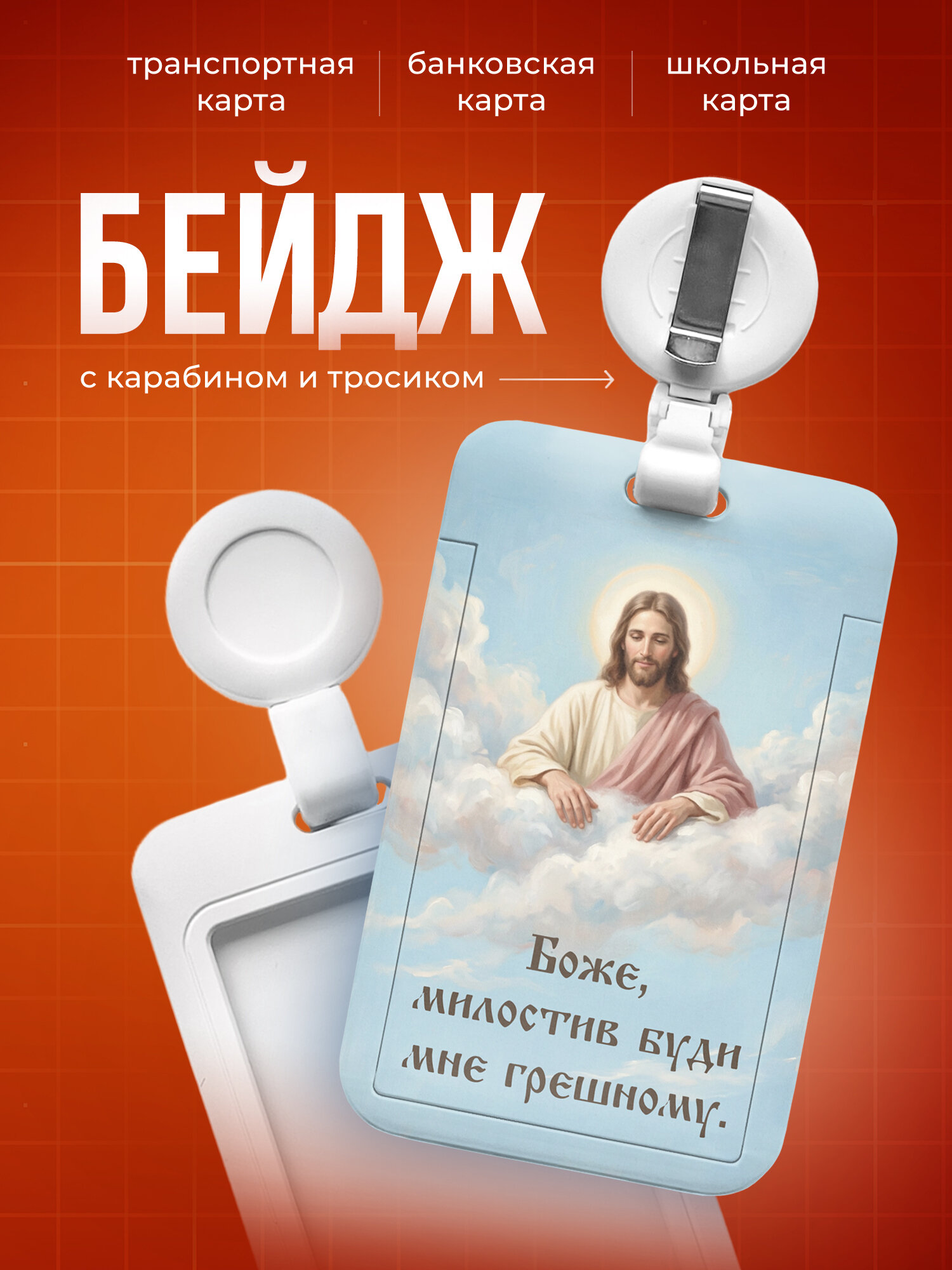 Бейдж чехол для пропуска, карты IREVIVE, с принтом Молитва мытаря
