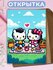 Открытка Hello Kitty