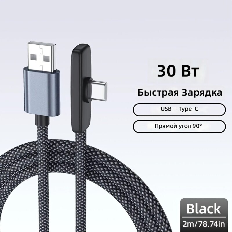 Кабель USB Type-C с прямым углом 90°, быстрая зарядка 30 Вт, в нейлоновой оплётке, 2 м