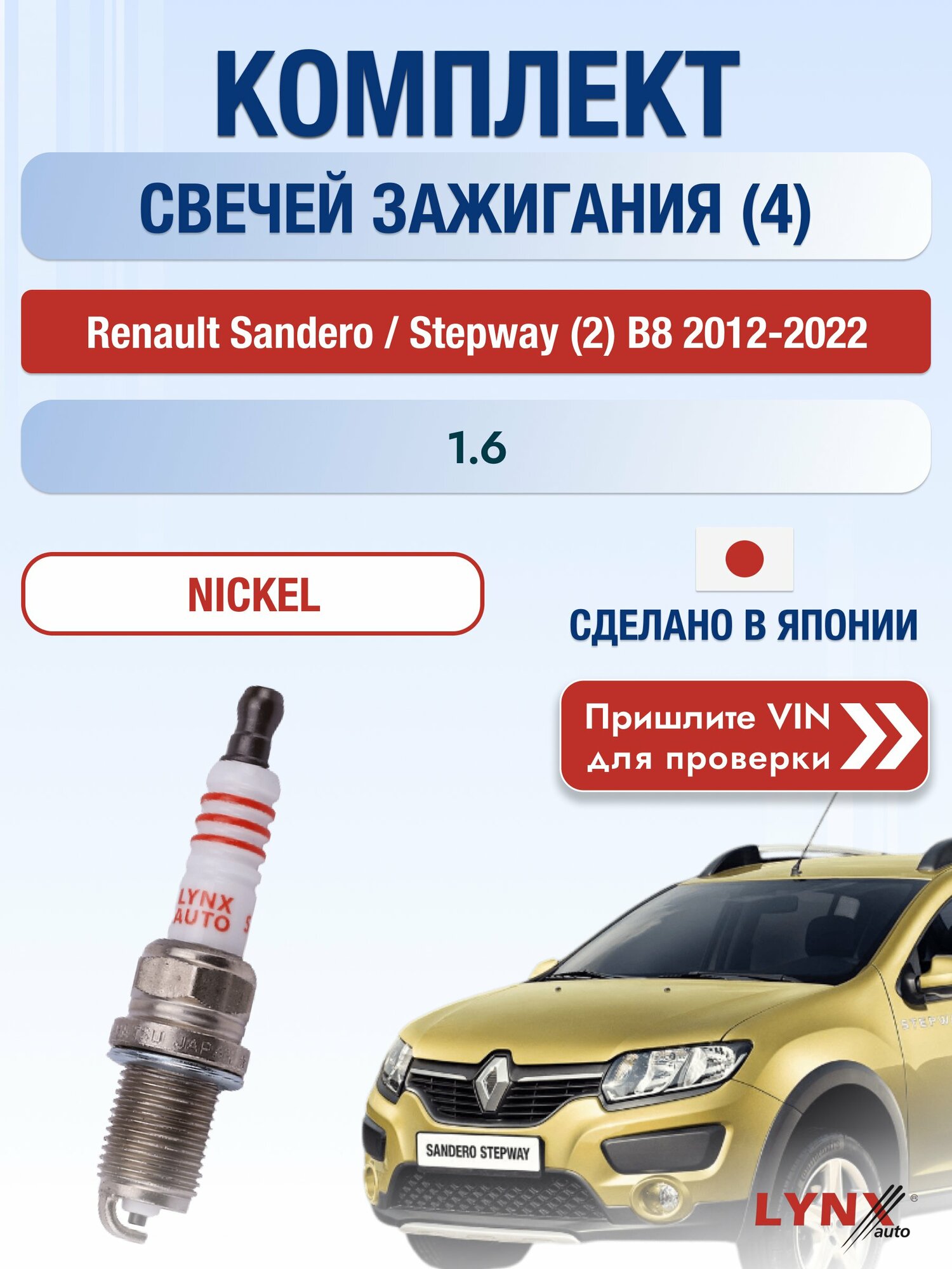 Свечи зажигания на Renault Sandero / Stepway (2) B8, комплект 4 шт / 2012-2022 / Двигатель 1.6 (K7M 812) SР-116 LYNXauto