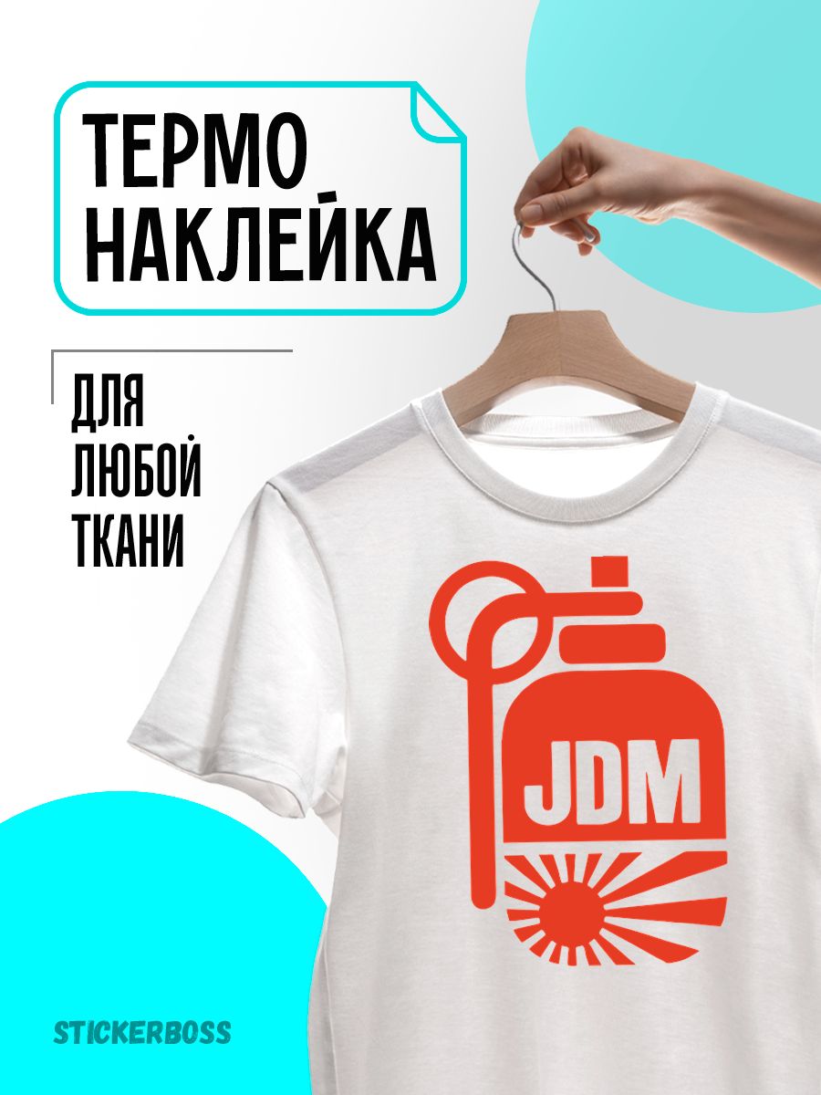 Термонаклейка термотрансфер на одежду jdm