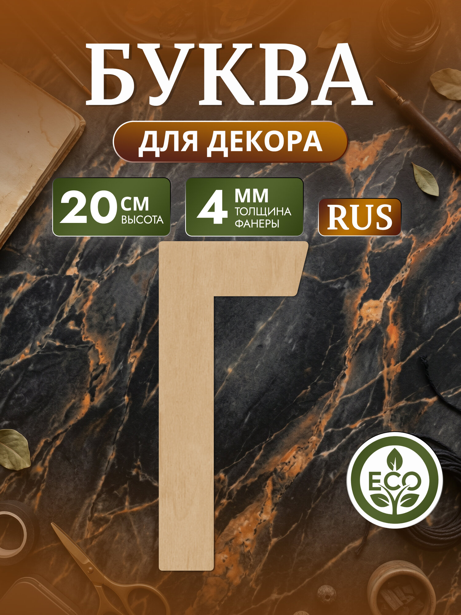 Большая деревянная буква Г (20 см) для декора и творчества