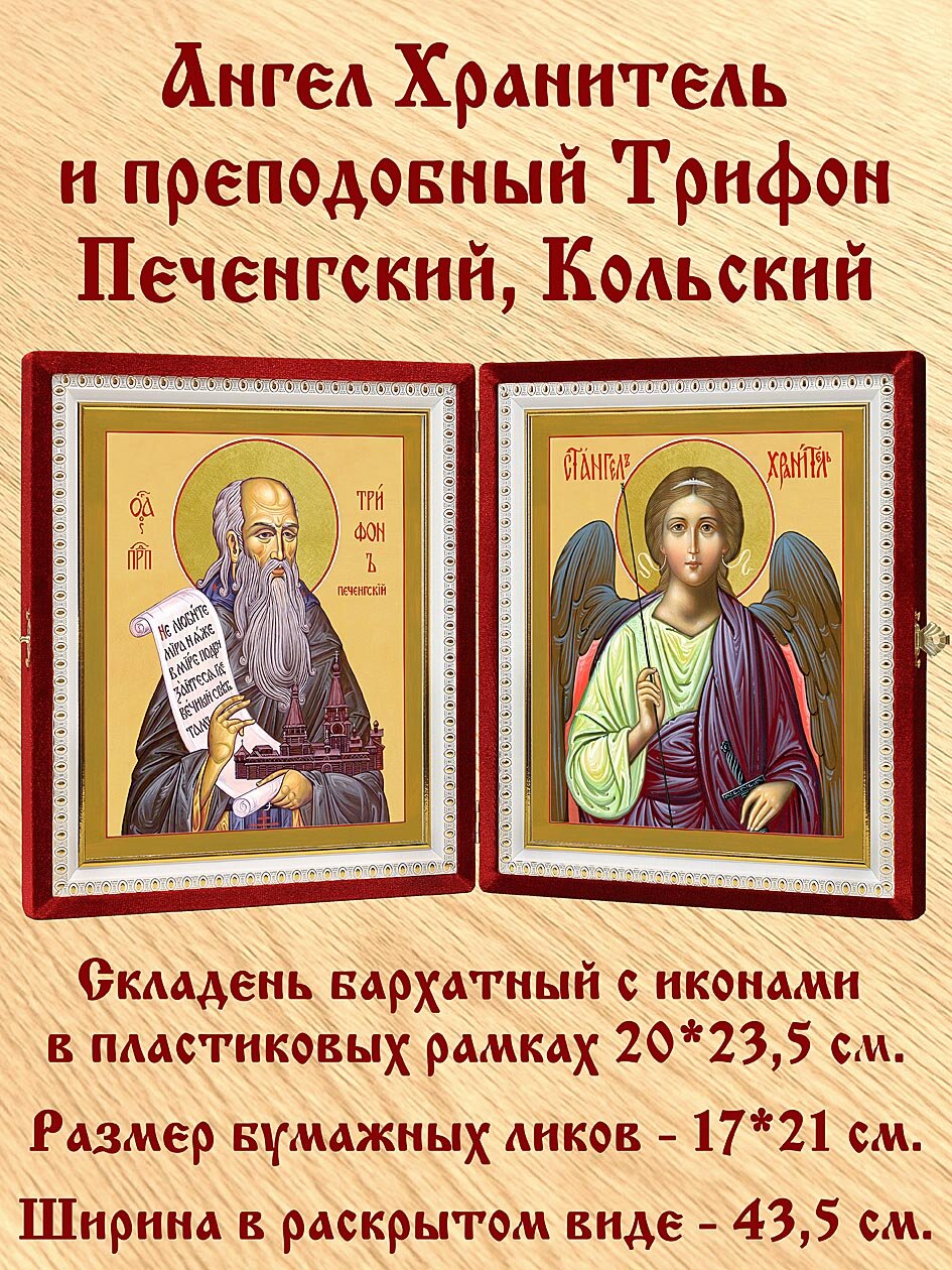 Складень именной "Преподобный Трифон Печенгский, Кольский - Ангел Хранитель", размер ликов 17*21 см