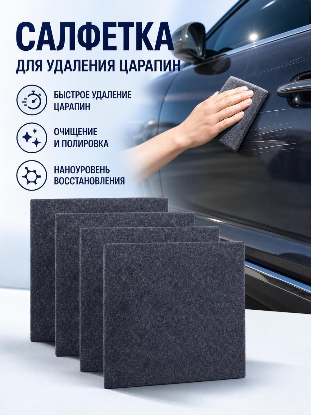 Салфетка для удаления царапин с авто, полировка и очистка, 10х10 см