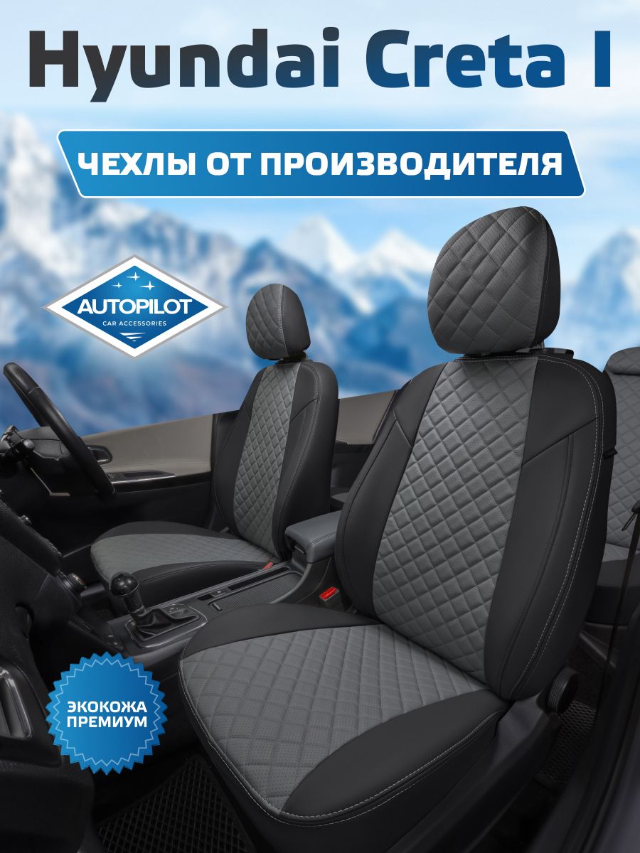 Чехлы Автопилот Ромб Hyundai Creta I с 16-21г. (Хендай Крета 1) Черный + Серый