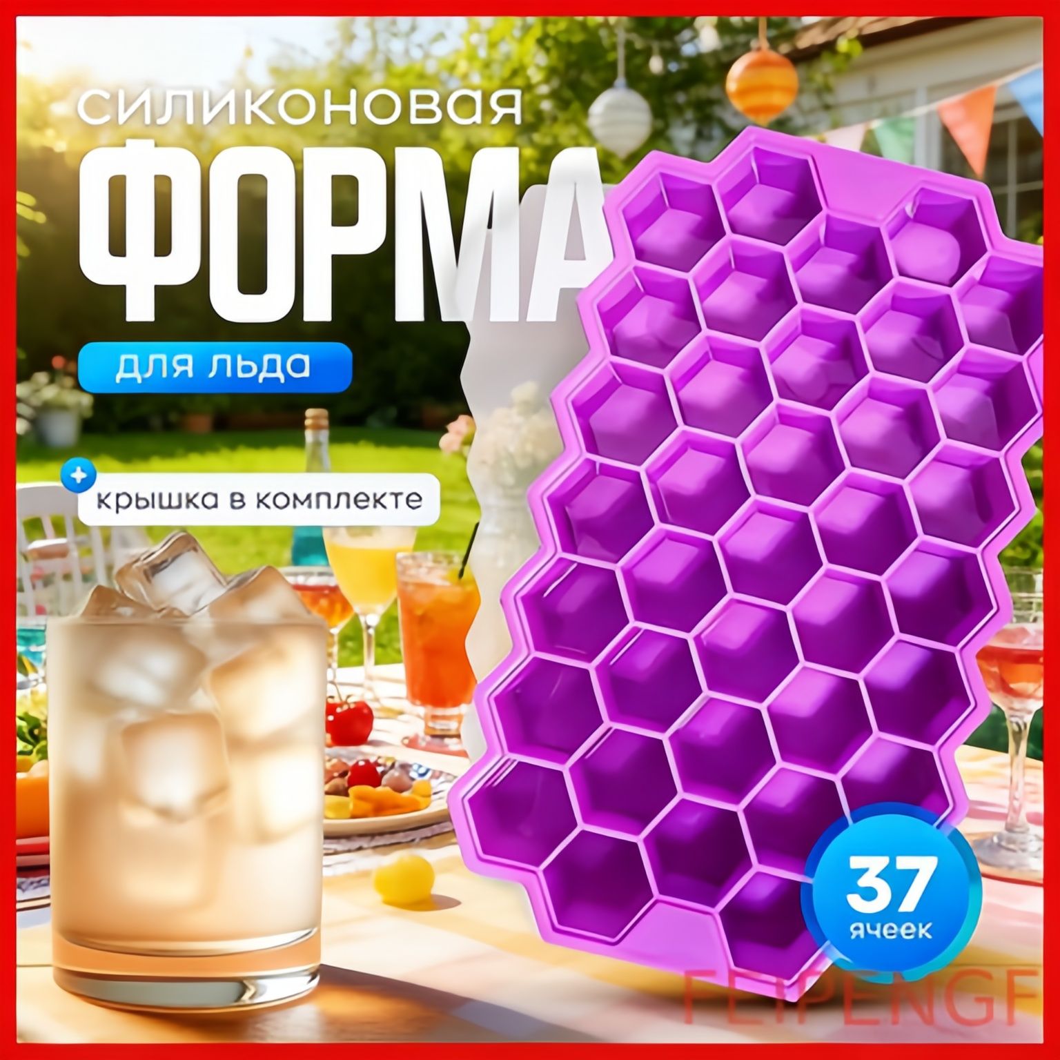 FEIPENGF Форма для льда, конфет, 37 яч, 1 шт