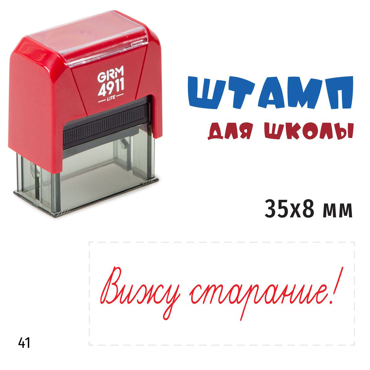 Вижу старание! Красный штамп для школы на оснастке GRM 4911 Лайт Lite