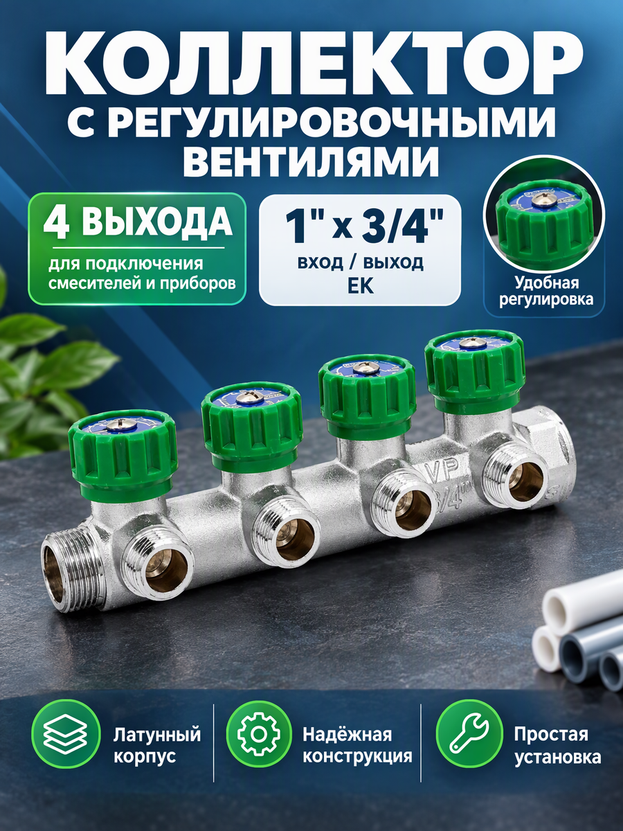 Коллектор регулирующий Vieir VER440-4A 1 (ВР-НР), 4 отвода 3/4 под евроконус