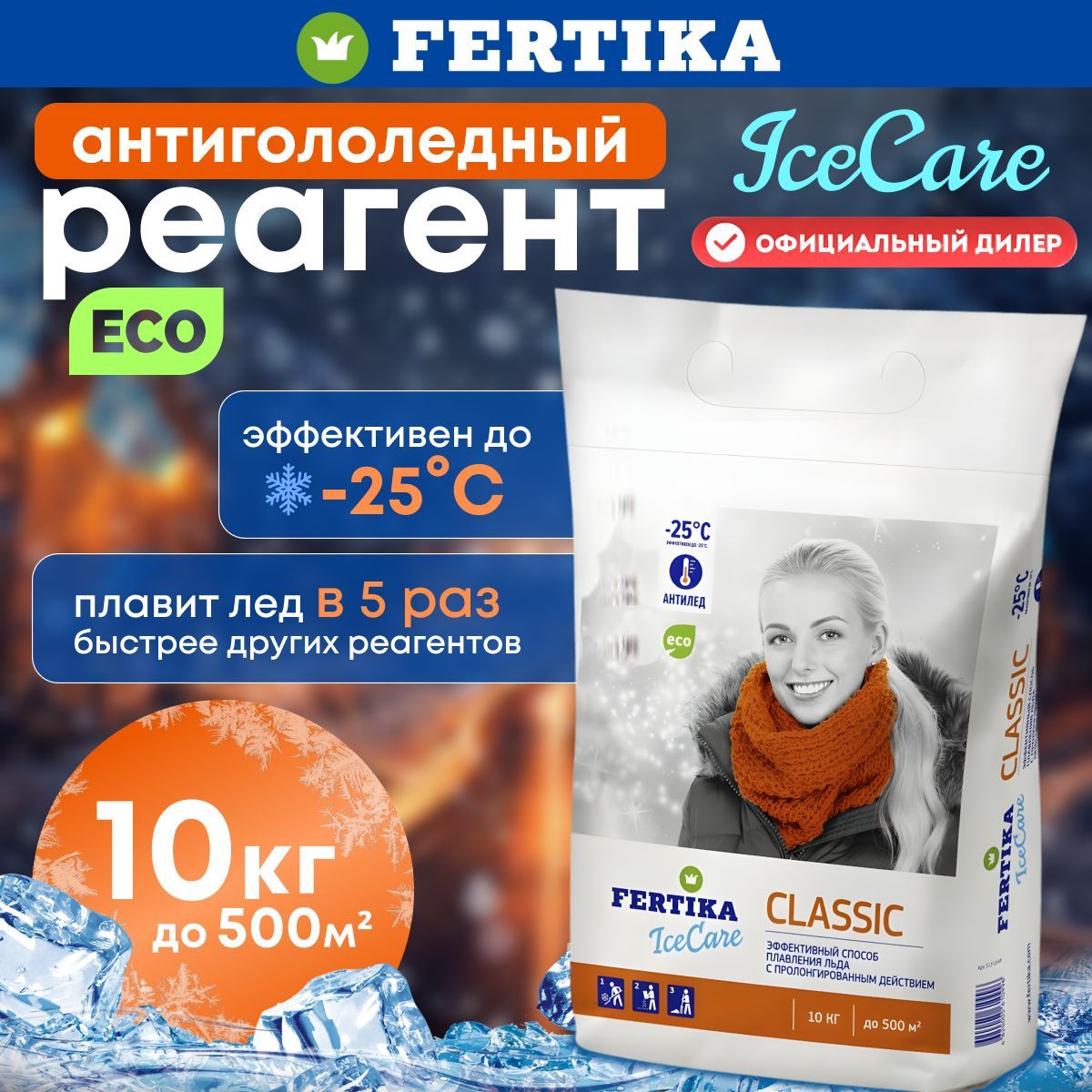 Противогололедный реагент Fertika / Фертика IceCare CLASSIC, 10 кг