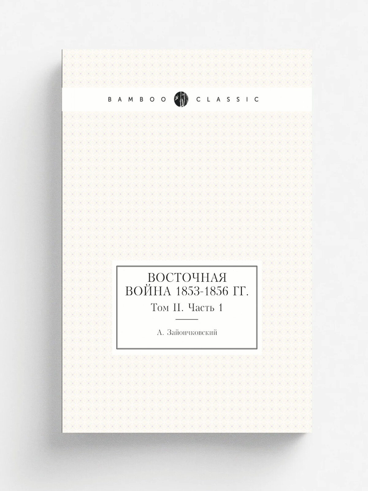 Восточная война 1853-1856 гг. Том II. Часть 1