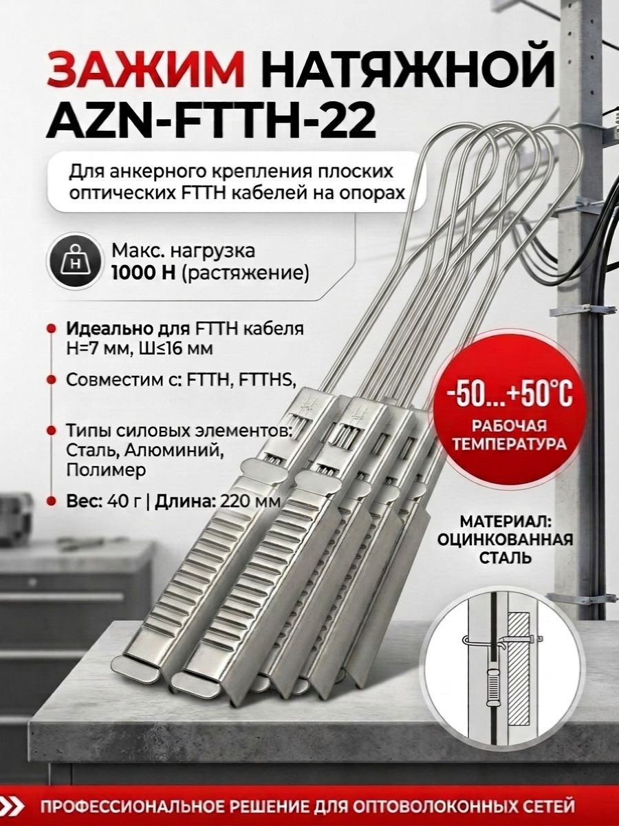 Зажим натяжной 10 шт AZN-FTTH-22 (ODWAC22) Анкерный зажим металлический / подвес натяжной для оптического UTP коаксиального и FTTH дроп