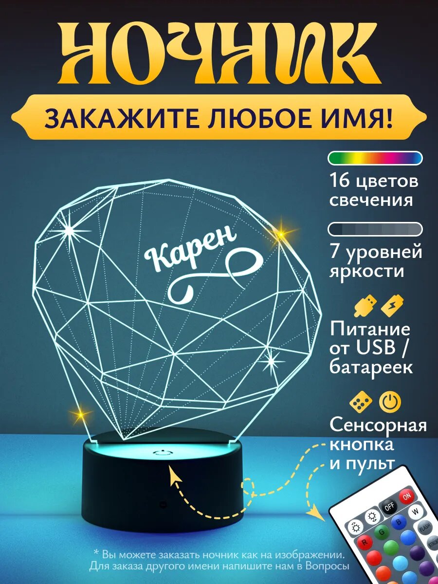 Ночник «Карен - бриллиант» - подарок девушке, любимой