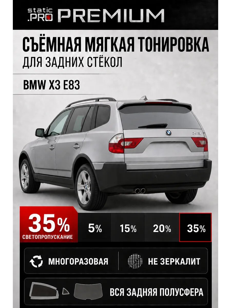 Съемная тонировка для задних стёкол BMW X3 E83 35%
