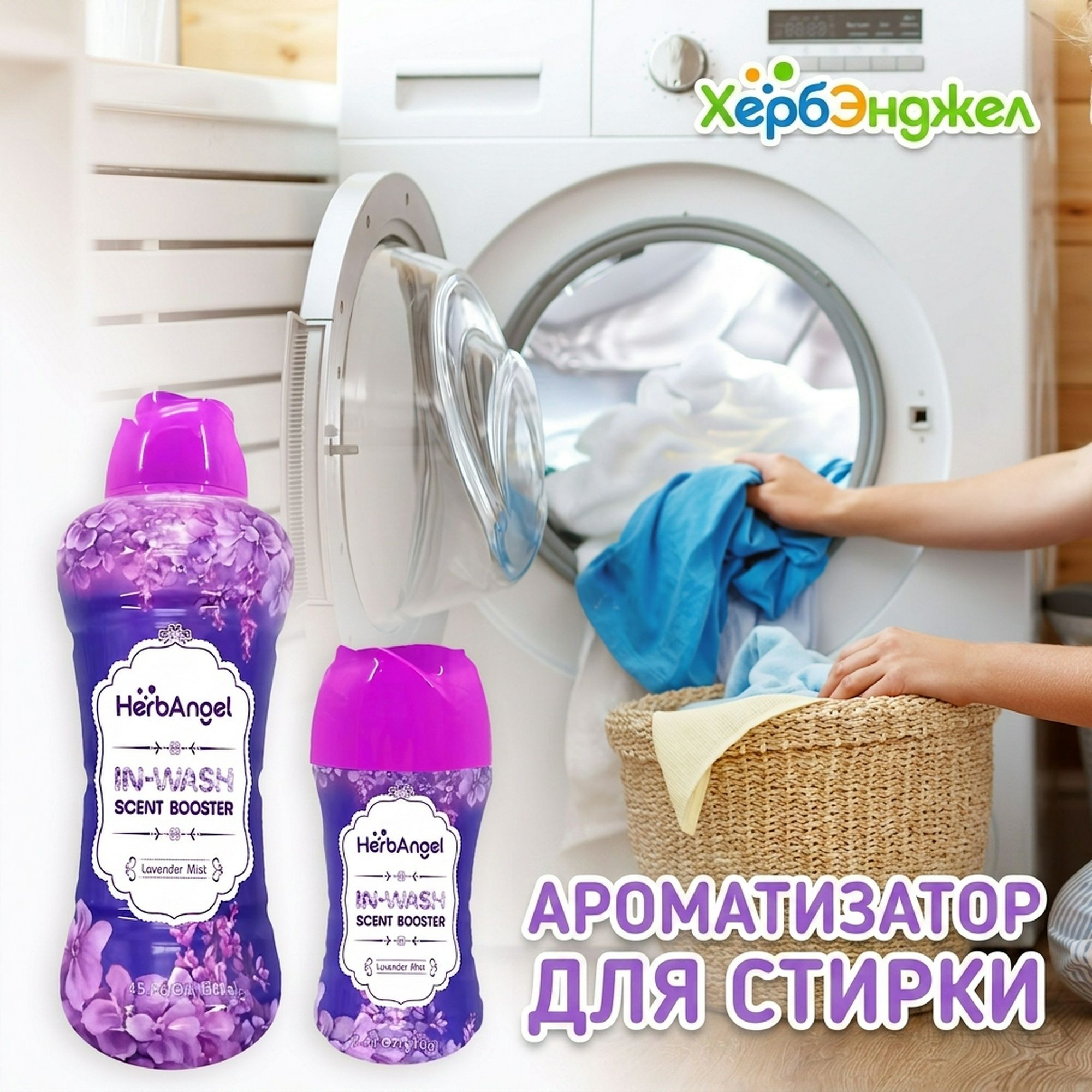 Лавандовые ароматные гранулы для стиралки HerbAngel, убирает затхлость и запах животных, долгий приятный аромат на одежд