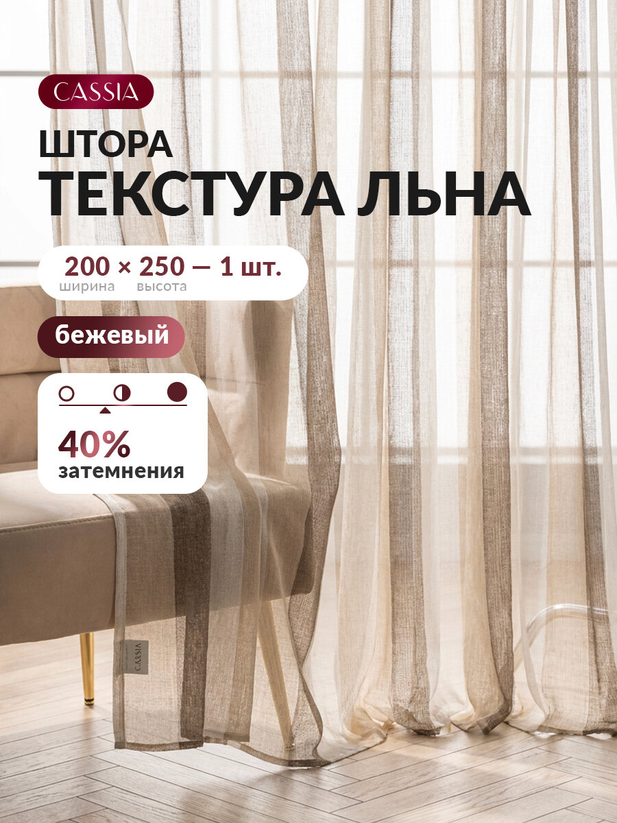 CASSIA Штора для комнаты "Палома" сетка с имитацией льна, 250 высота на 200 ширина - 1 шт, бежевый градиент
