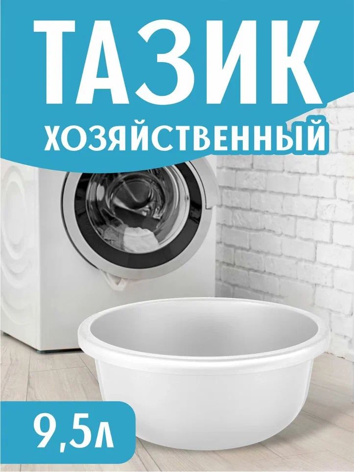 Пластиковый таз Spin&Clean Rock'n'Roll 9.5 л, круглая хозяйственная емкость для стирки, купания и уборки, универсальный тазик для бани и сауны 1002
