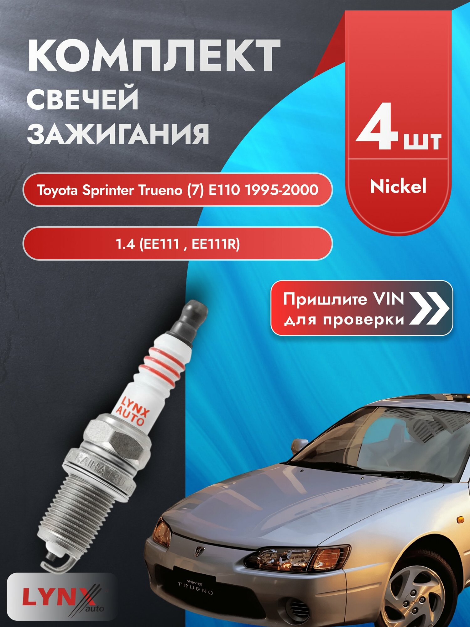 Свечи зажигания для Toyota Sprinter Trueno (7) E110, комплект 4 шт / 1995-2000 / Двигатель 1.4 SР-139 LYNXauto