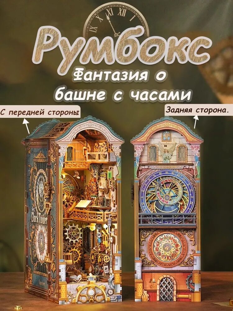 Румбокс Интерьерный конструктор 3D модель сборки, подарок "фантазия башни часов ", оформление стола
