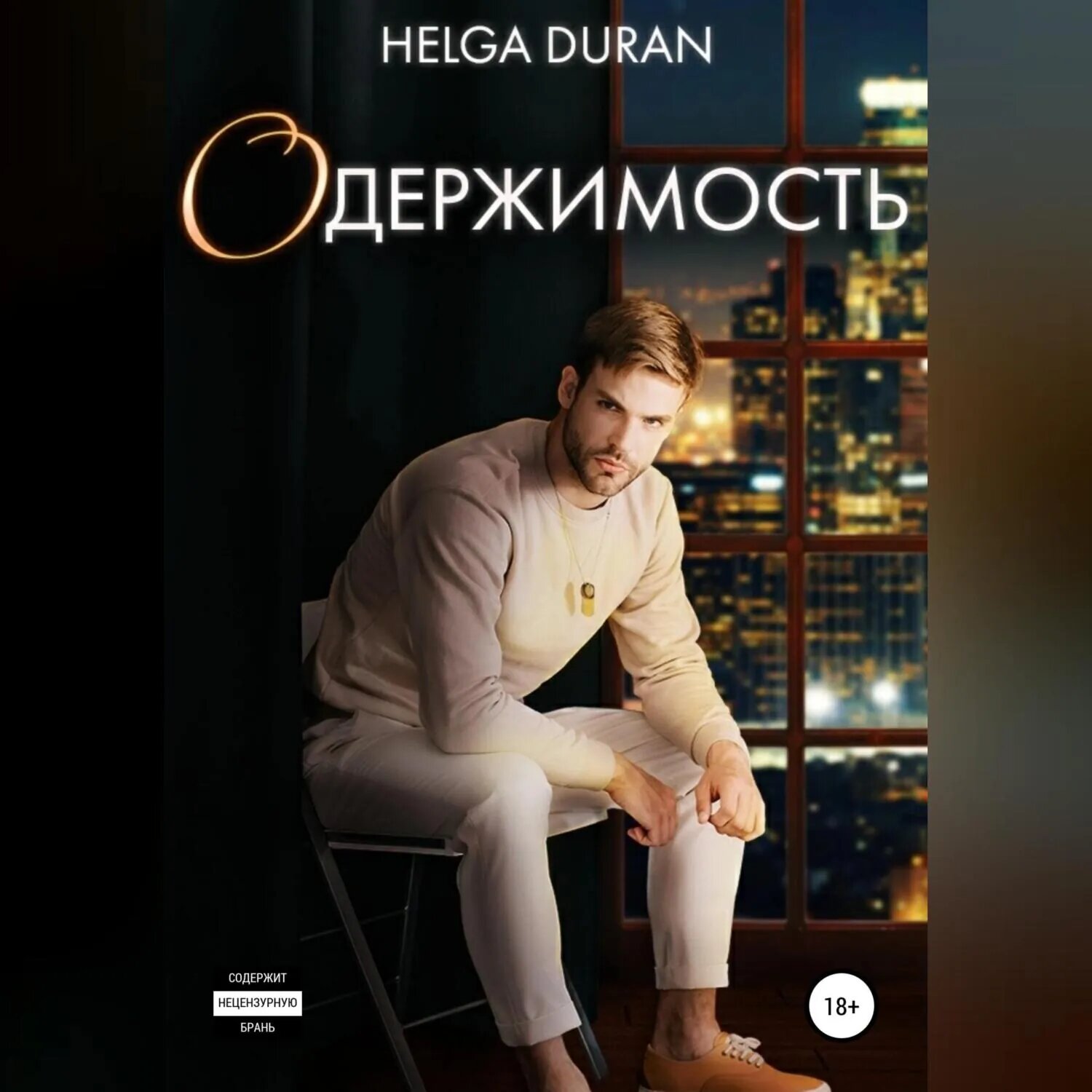 Одержимость [Аудиокнига]