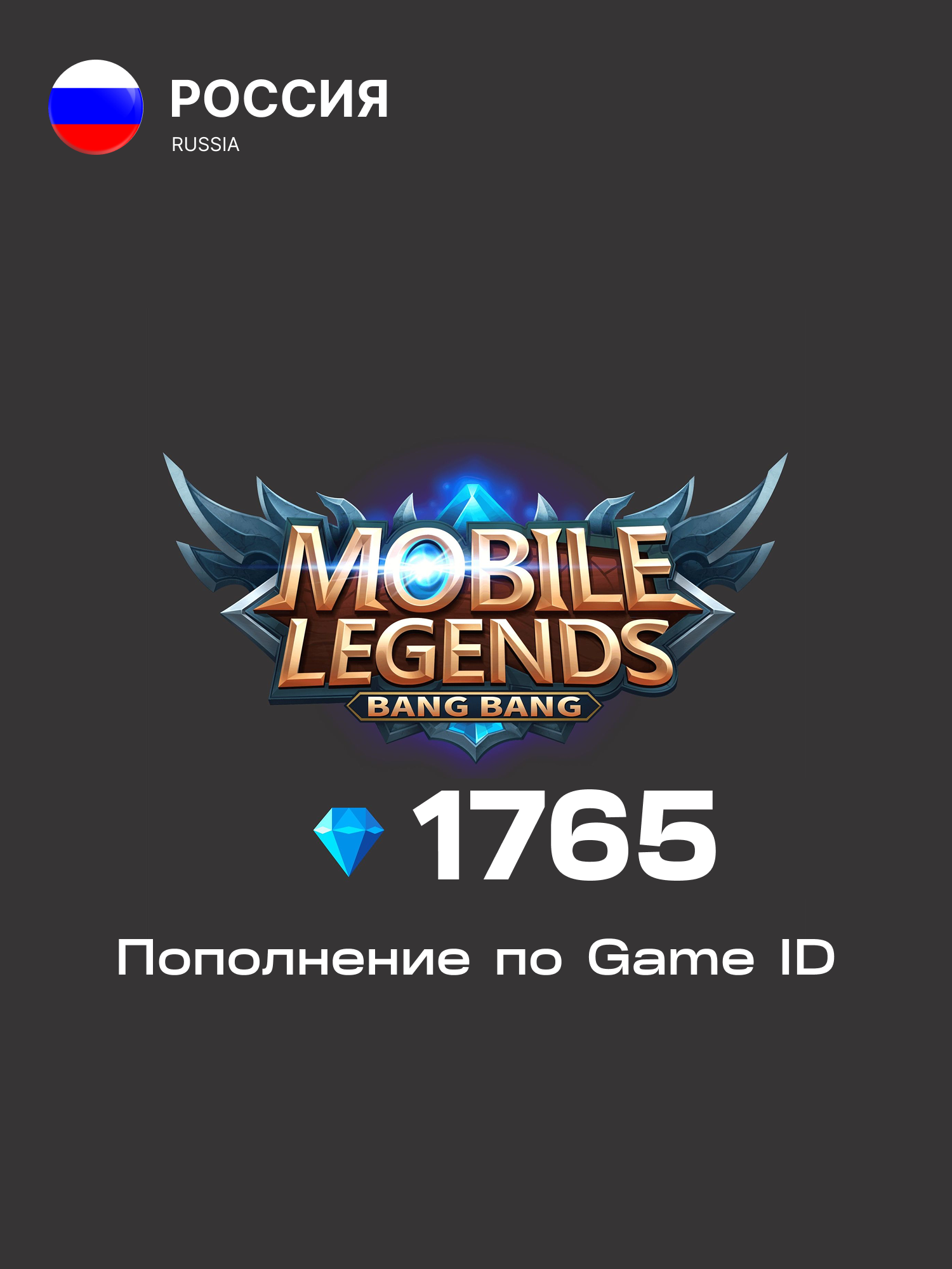Mobile Legends Bang Bang 1765 Diamonds Россия (RU) / Донат Мобайл Легенд по ID