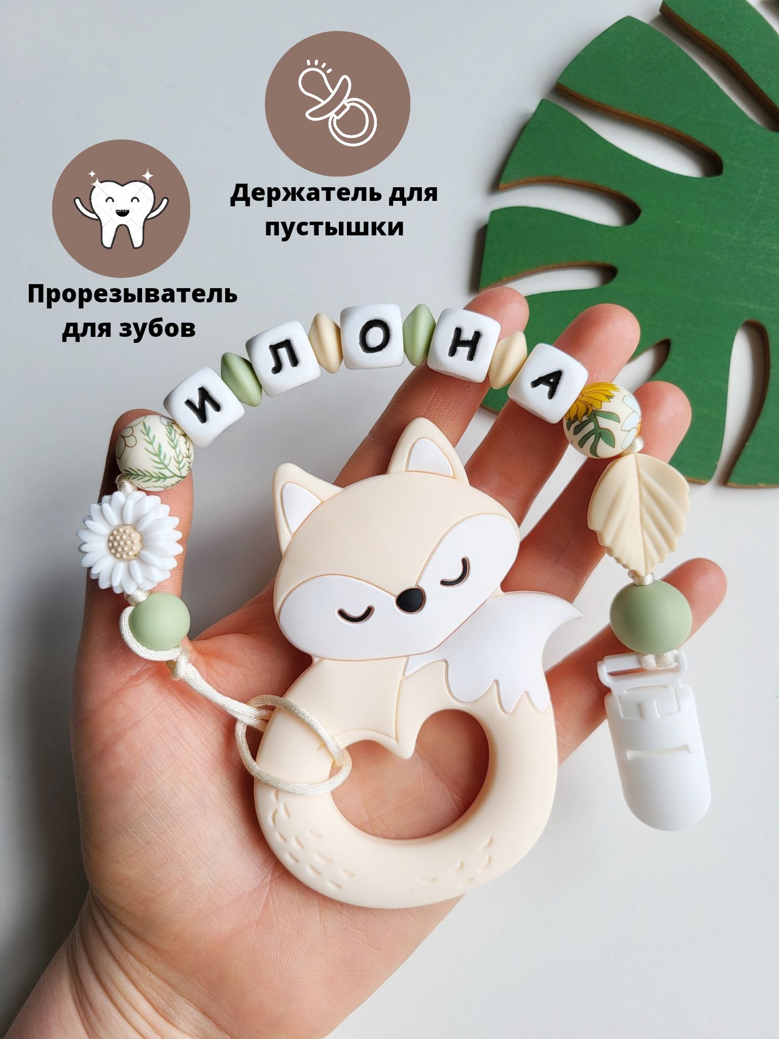 Именной держатель для пустышки соски Илона, Пищевой силикон, для малыша