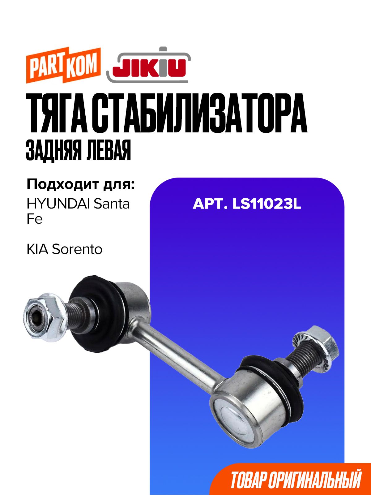 Тяга стабилизатора задняя левая для а/м HYUNDAI Santa Fe; KIA Sorento / Хендай Санта Фе, Киа Соренто, JIKIU LS11023L