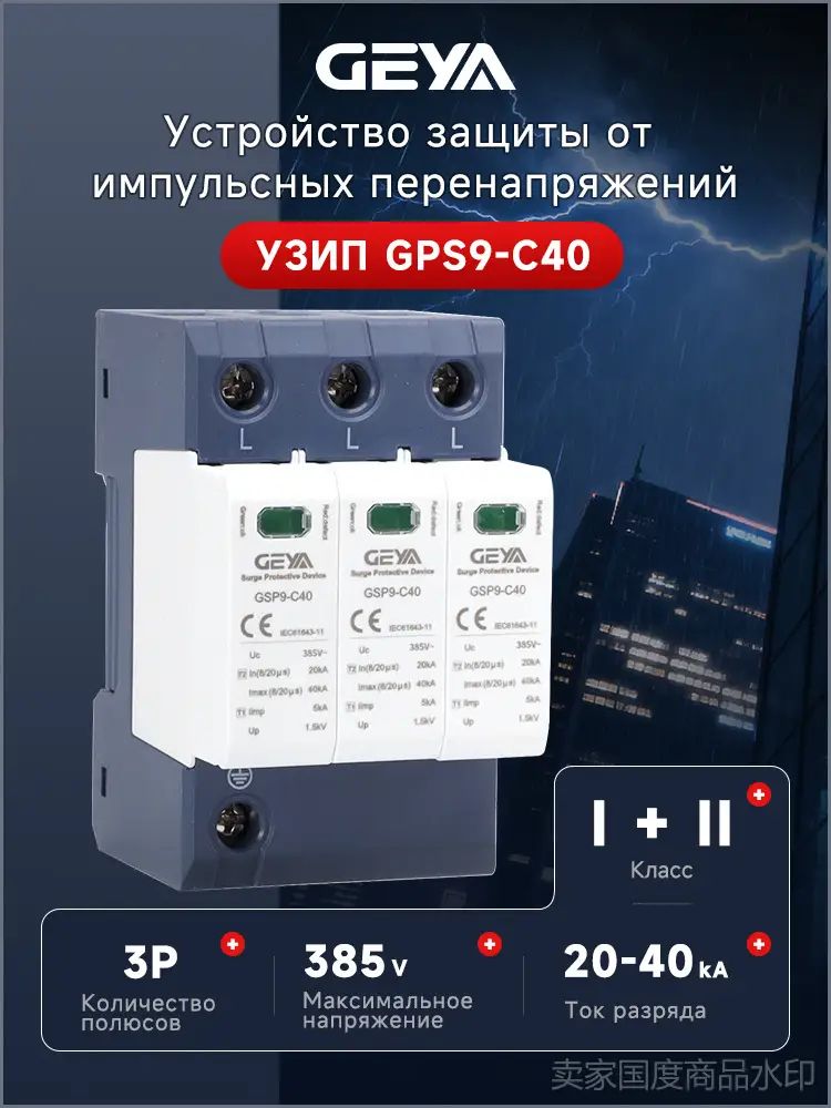 УЗИП GSP9 3P 40kA AC385V, ОПВ-C SPD Класс I + II (Тип T1+T2, класс защиты C) , с индикацией сигнала - ограничитель импульсных напряжений, устройство защиты от импульсных перенапряжений