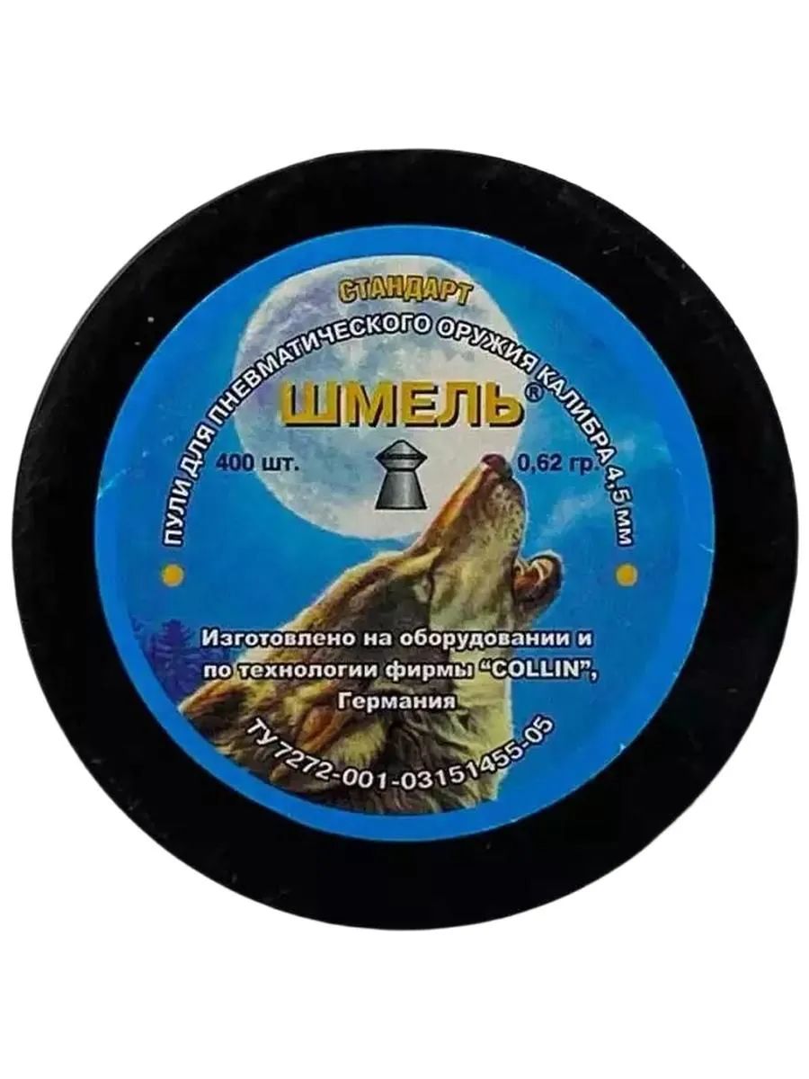 Пули для пневматики Шмель Стандарт 4,5мм 0,62гр 400 шт