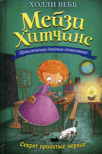 Секрет пролитых чернил: повесть. Вебб Х.