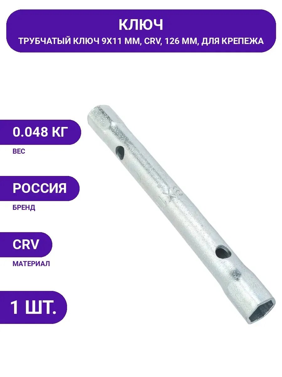 Трубчатый ключ штампованный 9x11 мм, двусторонний слесарный инструмент, сантехнические и разводные работы