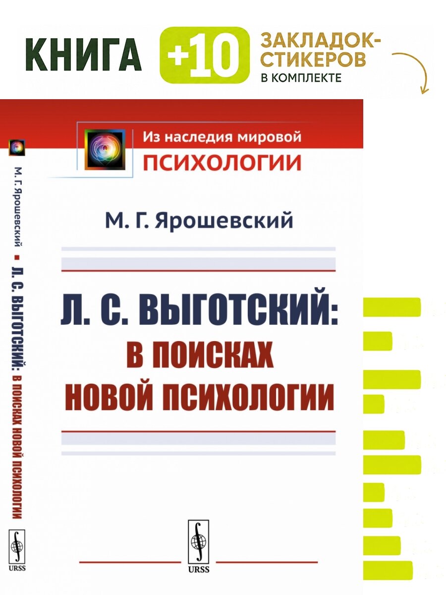 Л. С. Выготский: В поисках новой психологии. . Комплект: книга + 10 закладок-стикеров