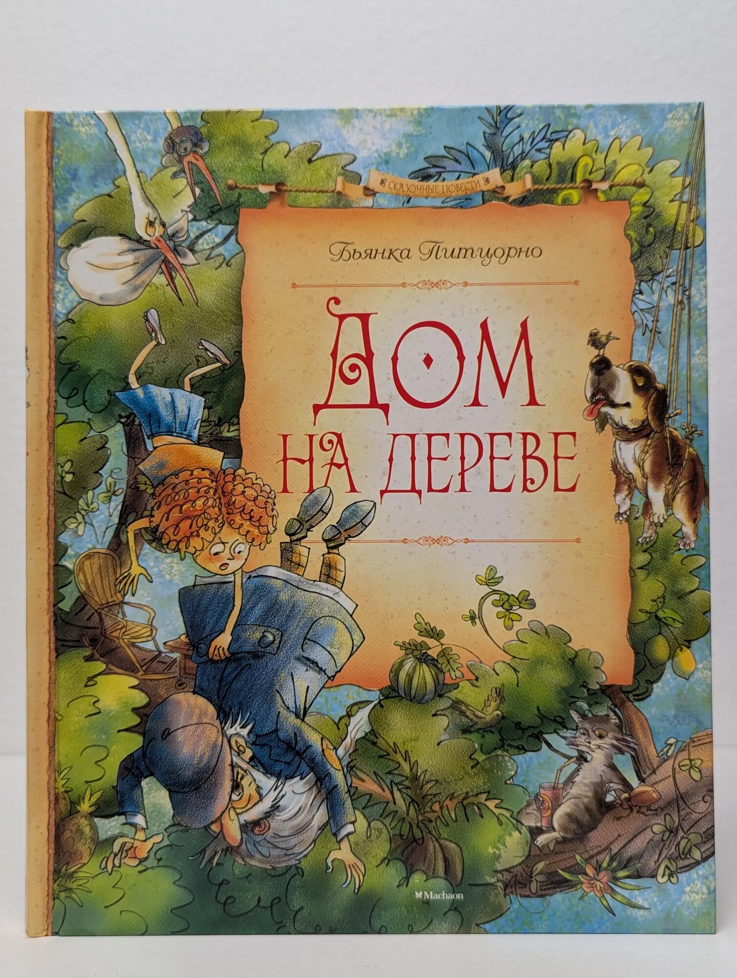 Дом на дереве Питцорно Бьянка 2016