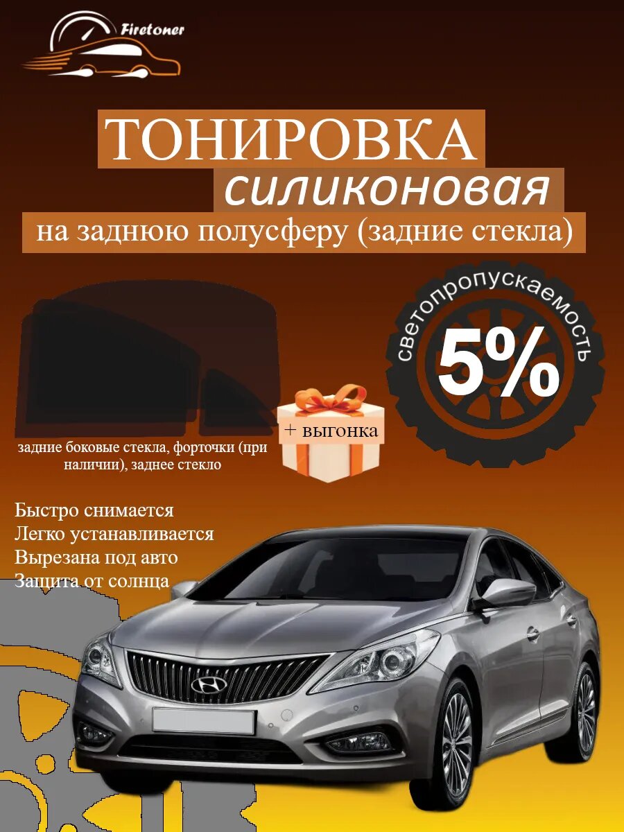 Съемная тонировка для задних стекол Hyundai Grandeur 5, HG, светопропускаемость 5%