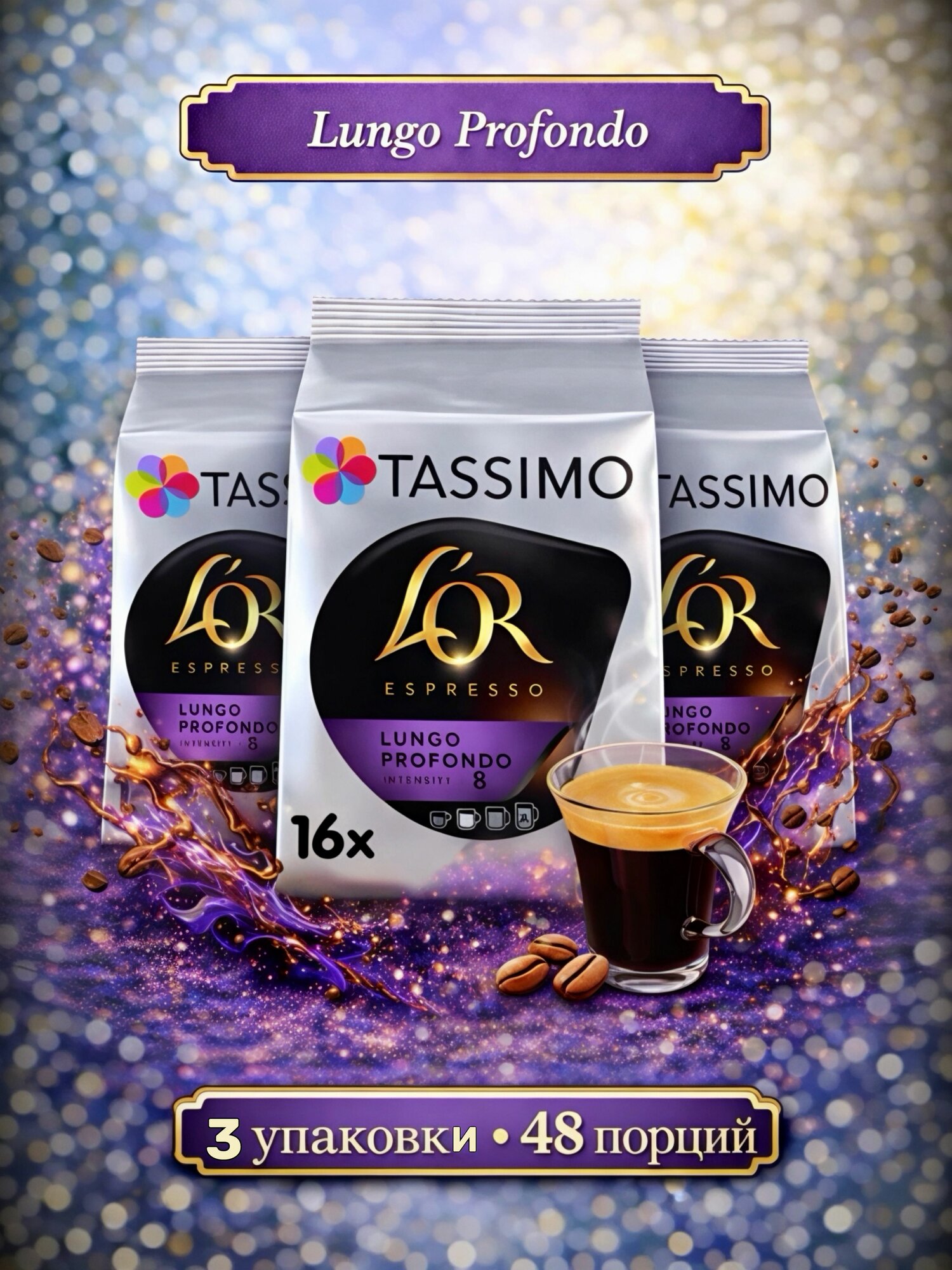 Кофе в капсулах Tassimo L'OR Lungo Profondo, 3 упаковки 48 порций