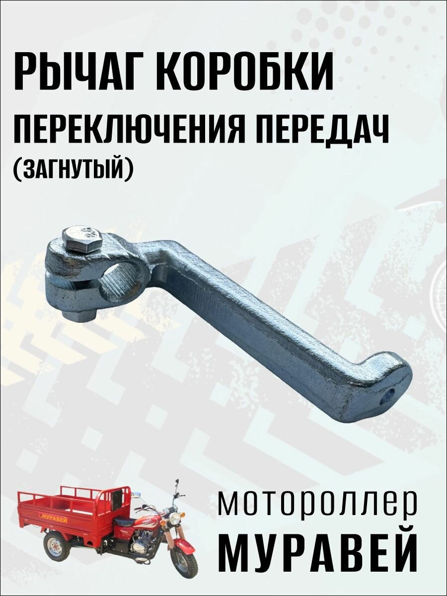 Рычаг коробки переключения передач (загнутый) на мотороллер Муравей, 1 шт